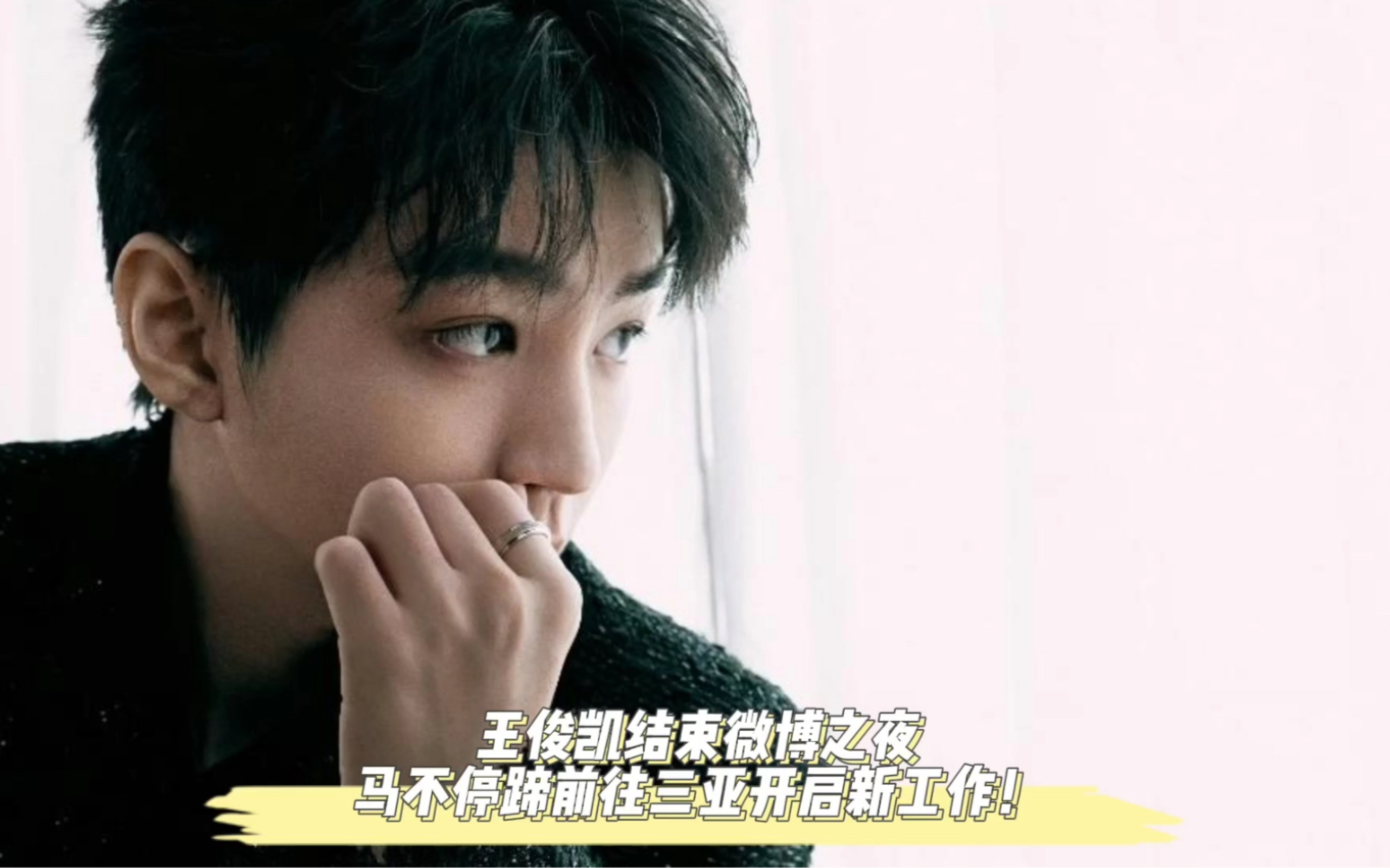 王俊凯工作狂实锤!才结束微博之夜,又马不停蹄前往三亚开启新工作