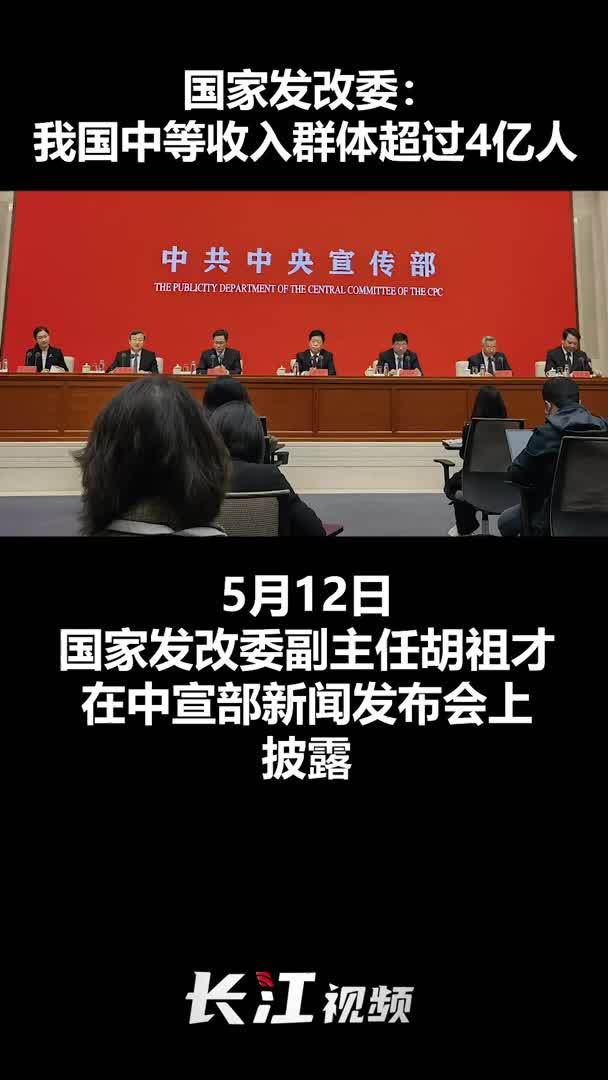 国家发改委:我国中等收入群体超过4亿人