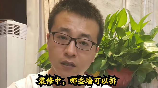 装修中,哪些墙可以拆