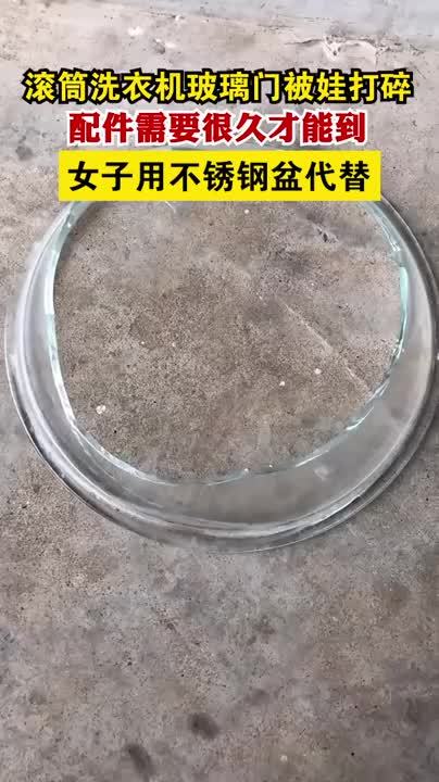 滚筒洗衣机玻璃门被娃打碎,配件需要很久才能到,女子灵机一动用...