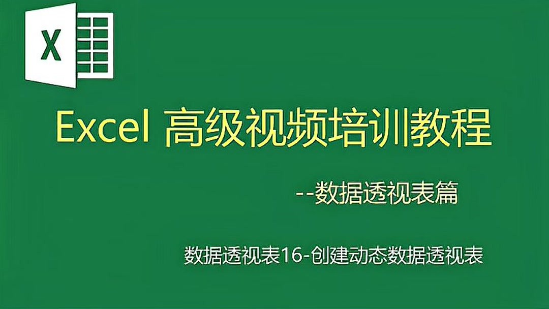 数据透视表16-创建动态数据透视表