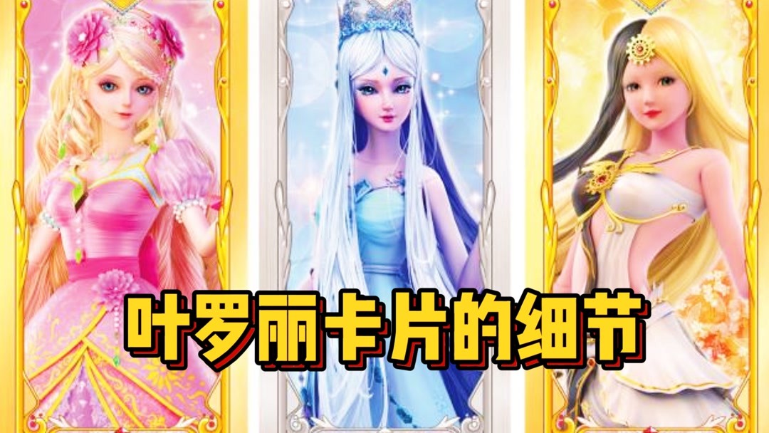 精灵梦叶罗丽:从叶罗丽卡片的细节,你会发现一个重要的剧透