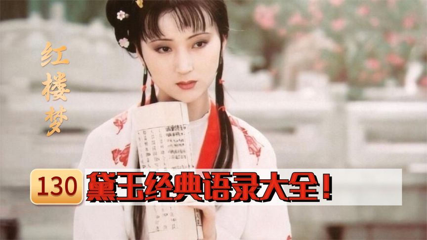 林黛玉的经典语录,大盘点!