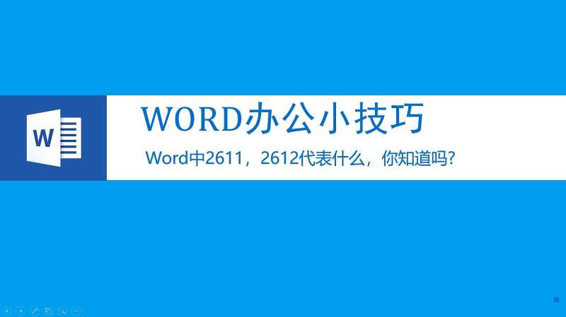 word中快速打勾,打叉,你学会了吗