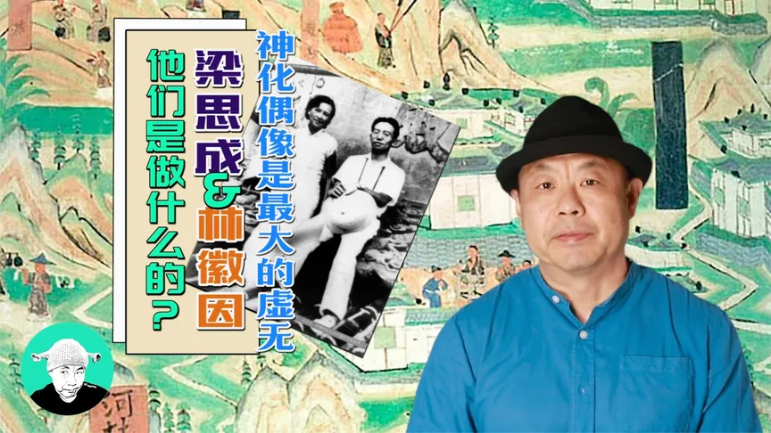 神化偶像是最大的虚无——梁思成与林徽因是干什么的?