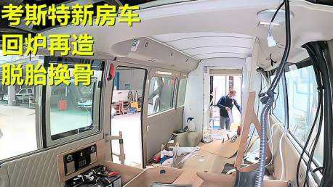 车主不满意新买房车给拆光了,交给二改厂重设计布局,改装单很长