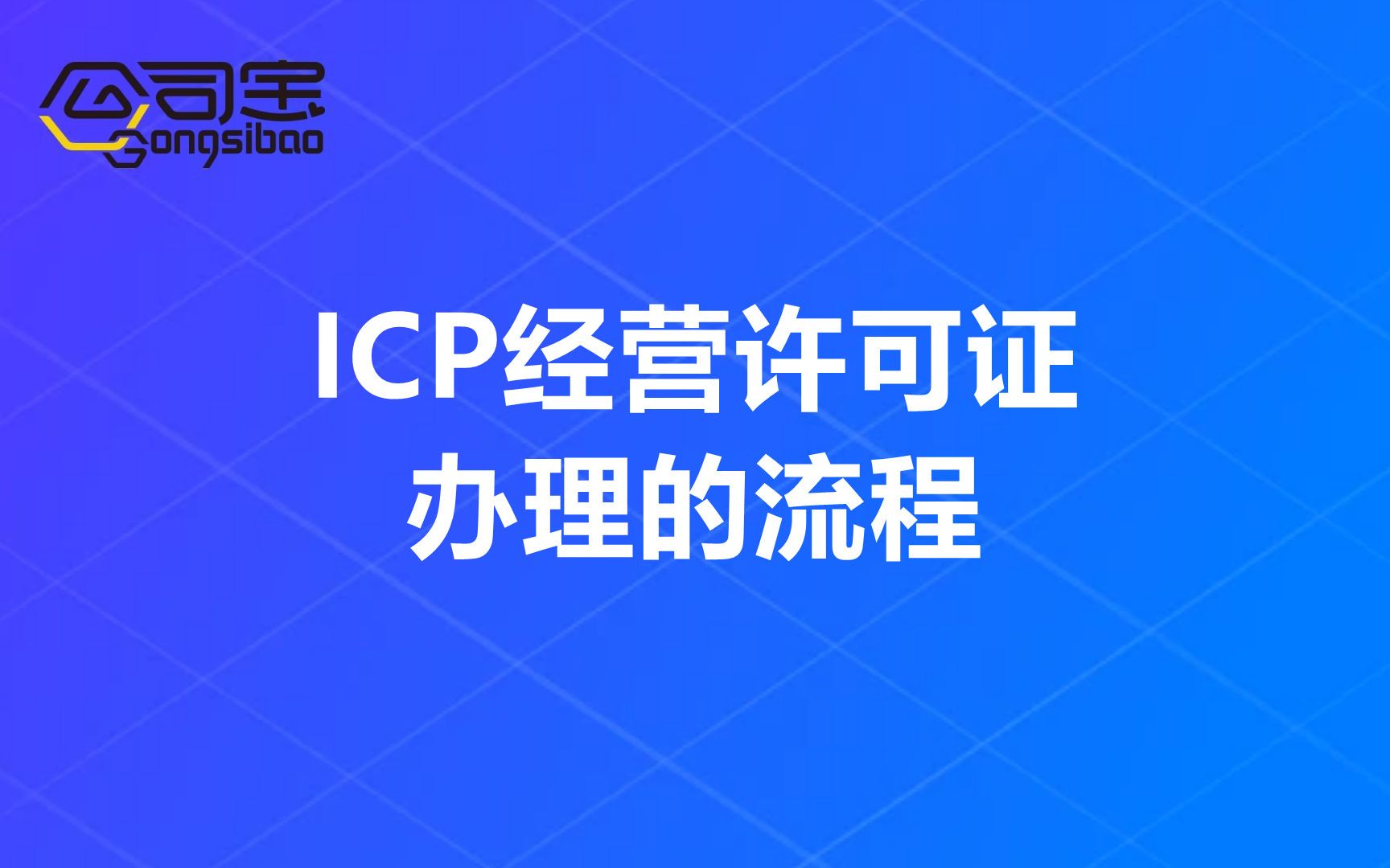 公司宝|ICP经营许可证办理的流程