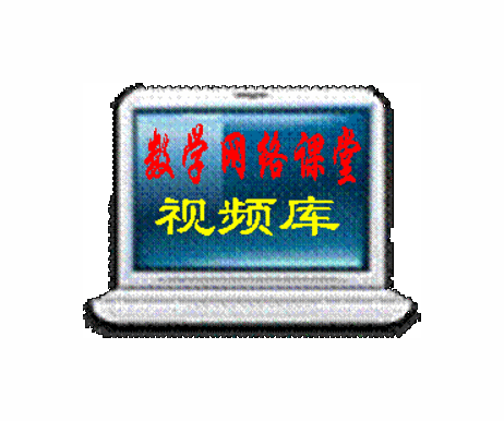 数学网络课堂视频库 