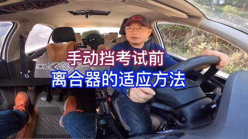手动挡!科目二,科目三,考试离合器的适应方法!