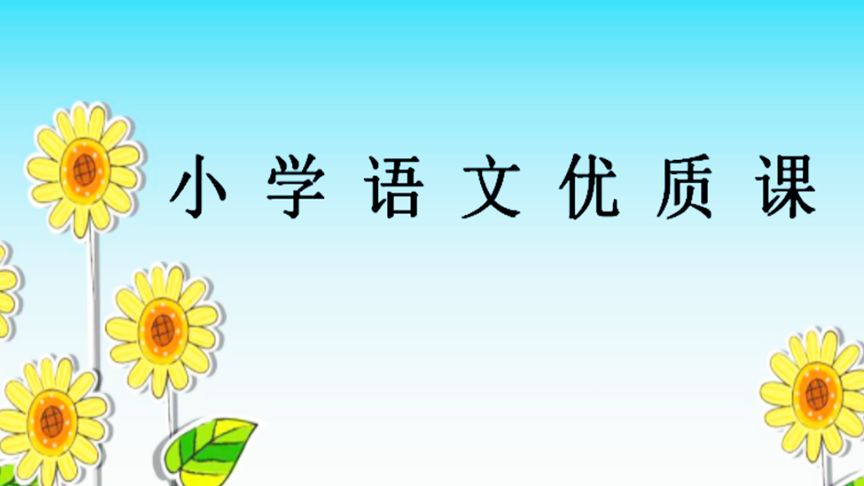 小学语文优质课公开课《为中华之崛起而读书》