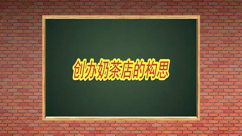 创办奶茶店的构思
