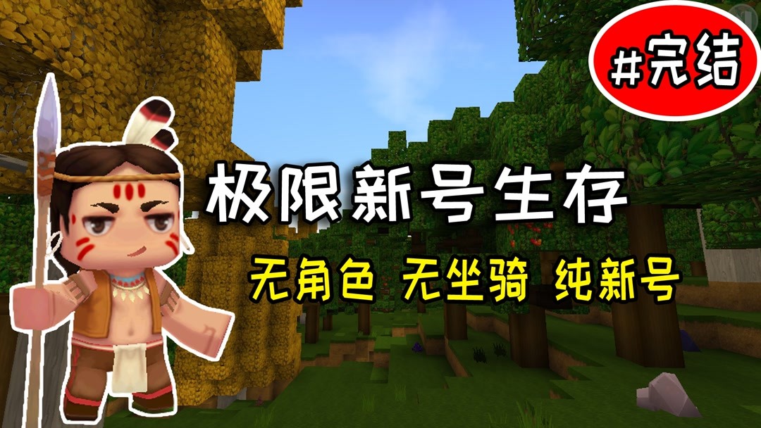 迷你世界:新号极限生存完结篇,最后一波野人全部归位完结撒花