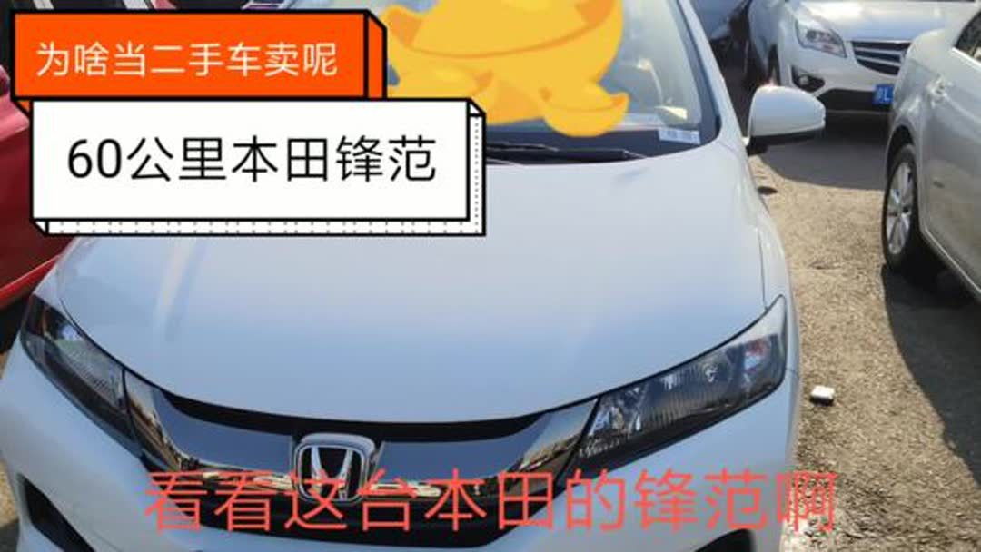 只行驶60公里本田锋范,为啥当二手车卖呢,看看比新车便宜多少钱