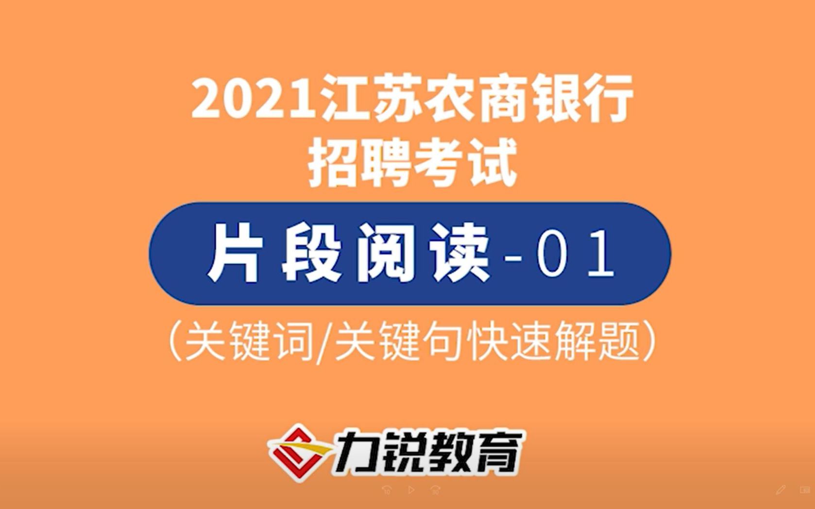 2021江苏农商行招聘考试真题解析:片段阅读01