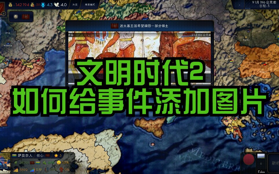 〖文明时代2/声之〗如何给事件添加图片?