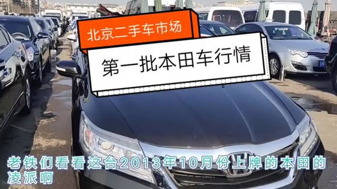13年本田凌派现在要多少钱,二手车市场发现好多二手凌派,咋回事