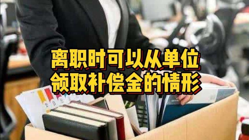 自己提出辞职还能从单位领补偿金?快花三分钟补上这一课