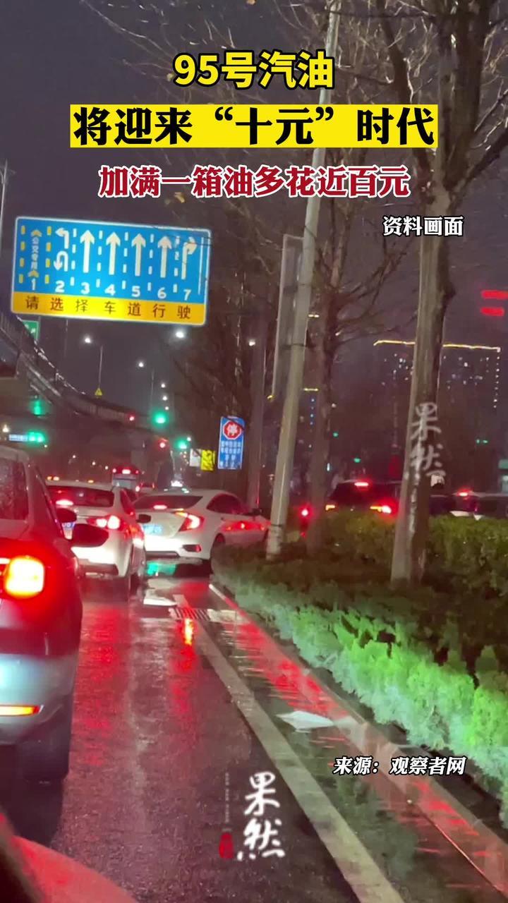 95号汽油或迎10元时代!