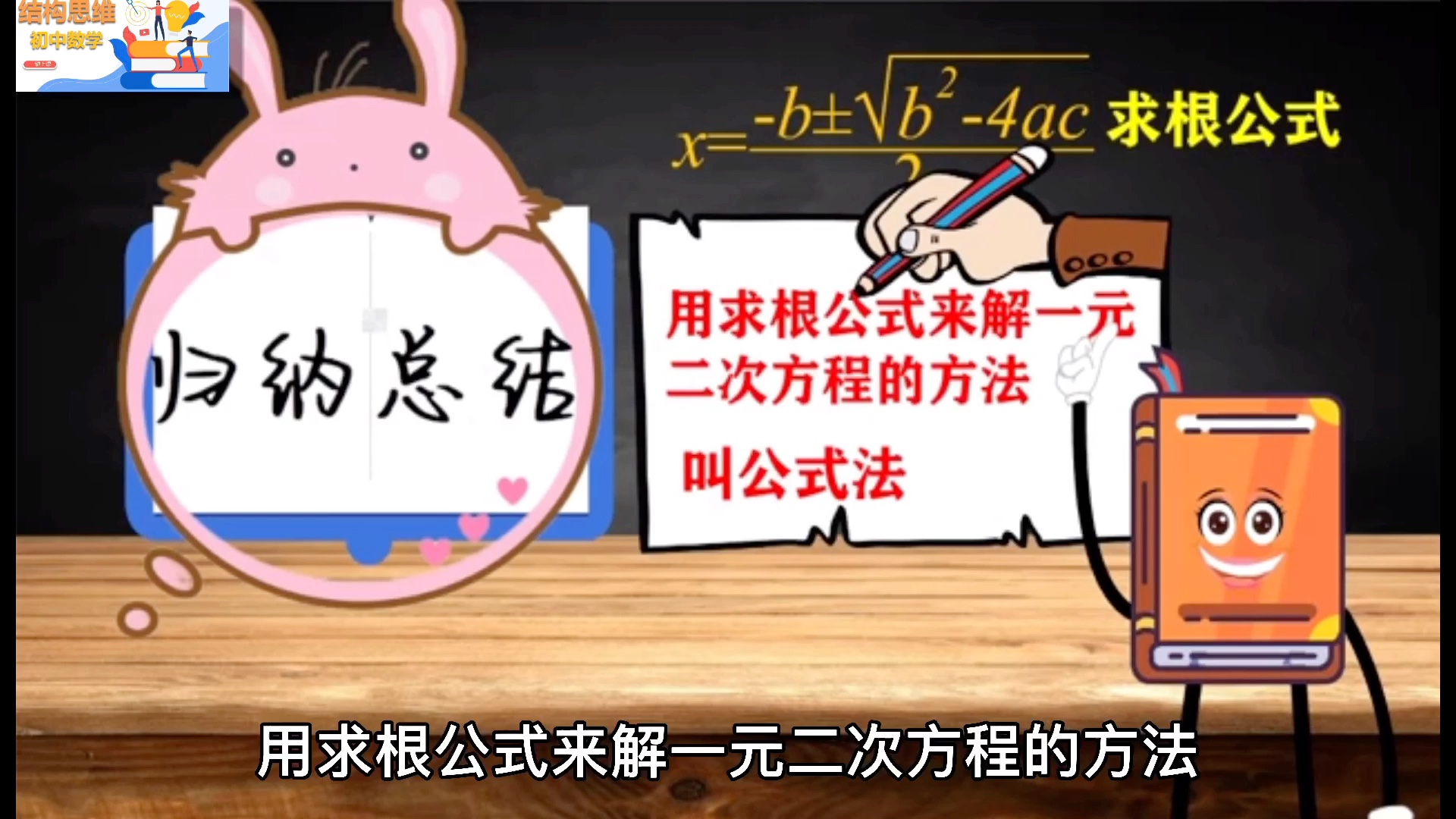 新初三人教：一元二次方程的解法-公式法