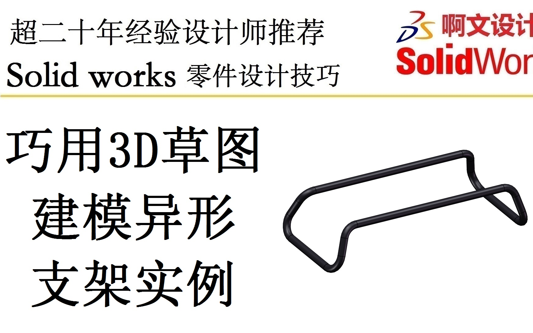 Solidworks 巧用3D草图建模异形支架实例