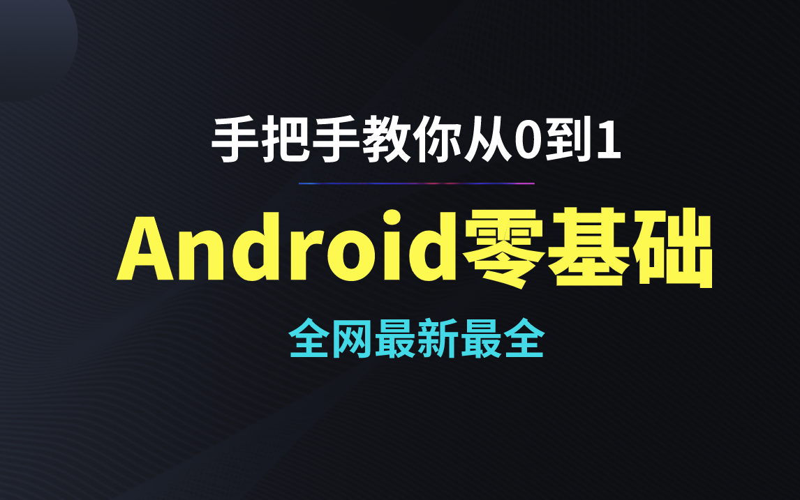 Android的实战项目解析