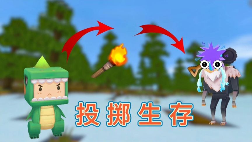 迷你世界:投掷生存!万物皆可投掷,丢出的物品会产生特殊的效果