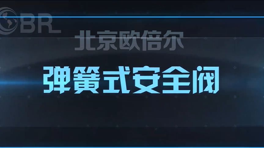 北京欧倍尔化工虚拟仿真素材库之弹簧式安全阀