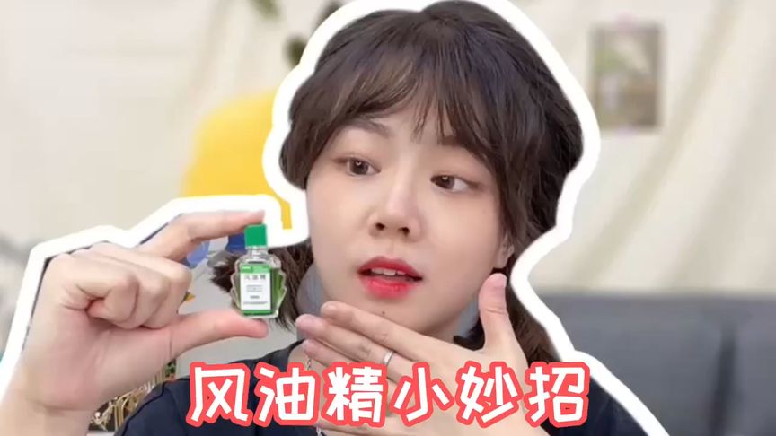 用了四十年才知道的风油精的妙用