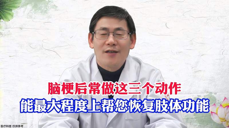 脑梗后常做这三个动作,能最大程度上帮您恢复肢体功能
