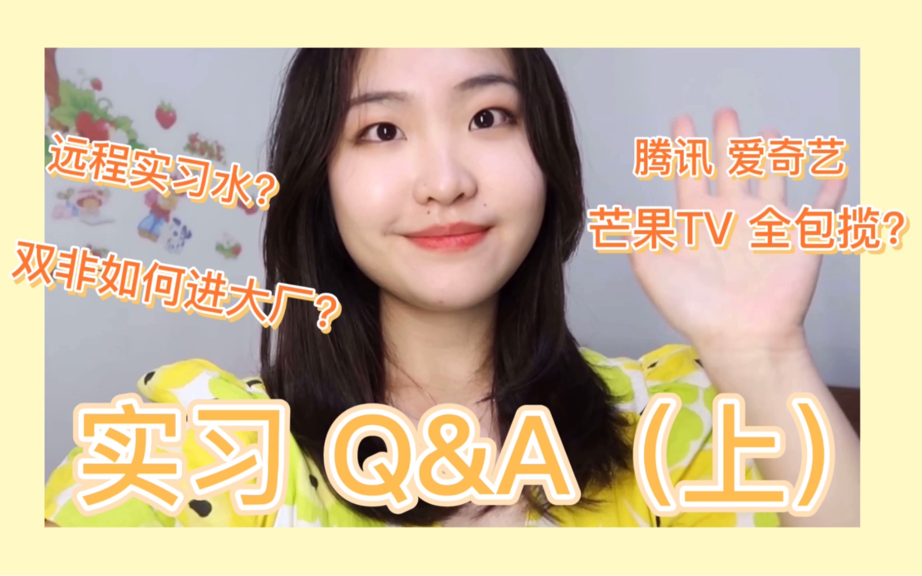【实习Q&A(上)】大学生找实习|双非师范生如何进互联网大厂|远程...
