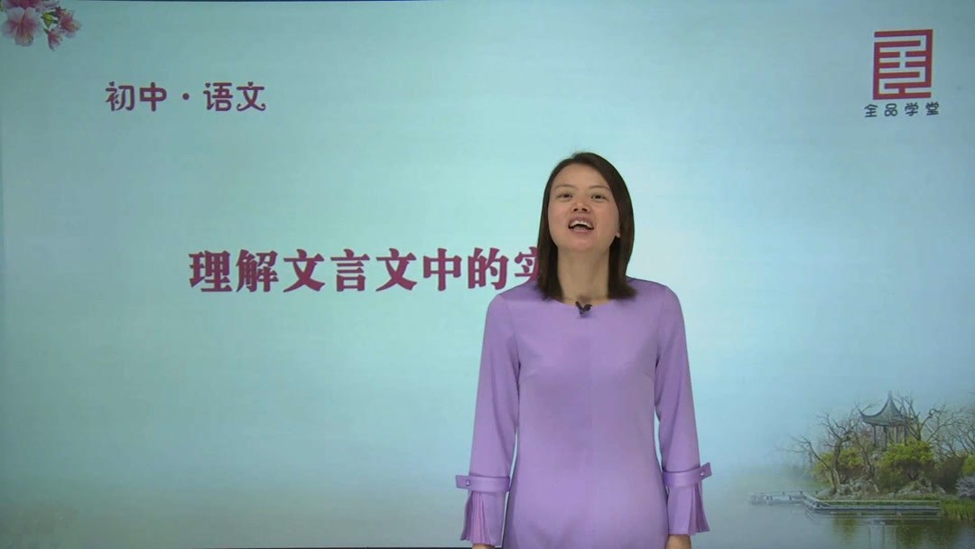 理解文言文中的实词