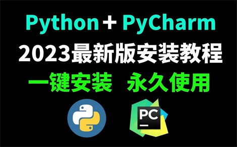 ...最新Python安装+Pycharm安装教程合集,一键激活,永久使用,六分钟手...