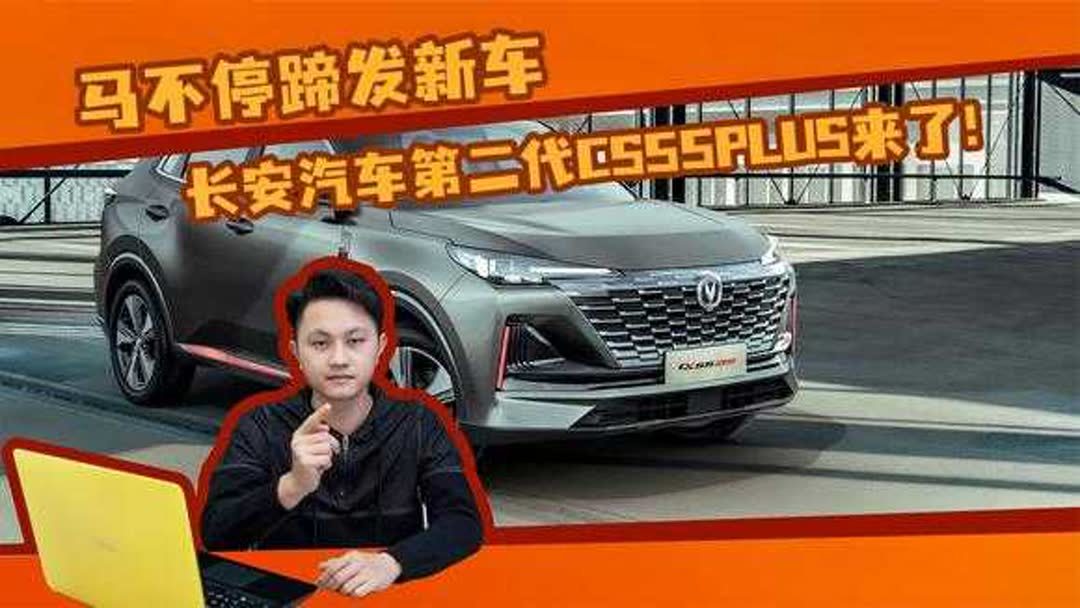马不停蹄发新车!长安汽车第二代CS55PLUS来了!