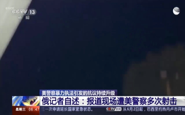 美警察暴力执法引发的抗议持续升级:俄记者自述——报道现场遭美...