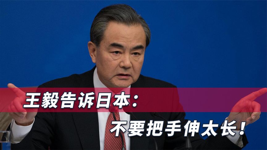 非常时期!王毅外长重话警告日本毫不留情面,10字亮明中方底线