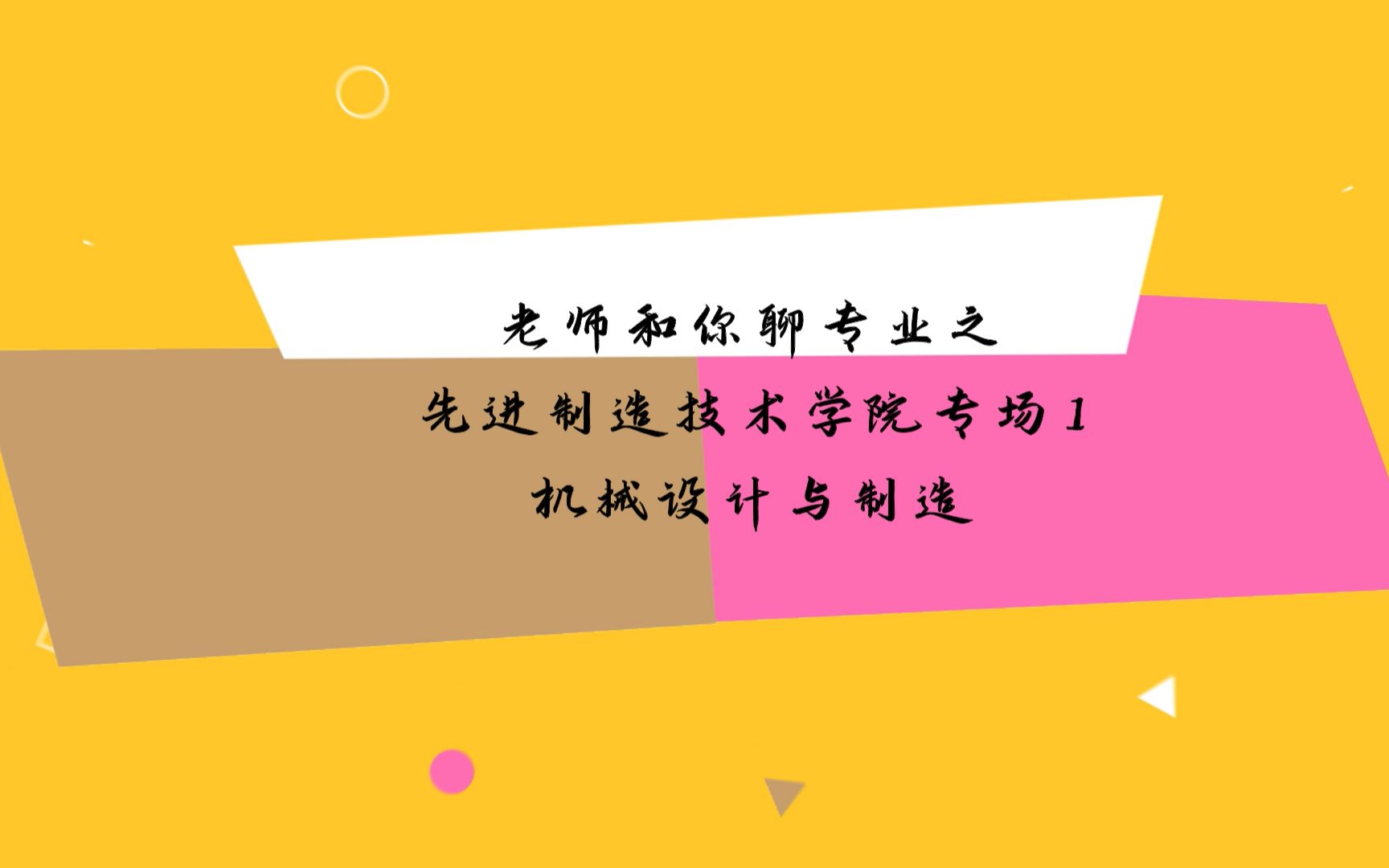 老师和你聊专业之先进制造技术学院专场1——机械设计与制造