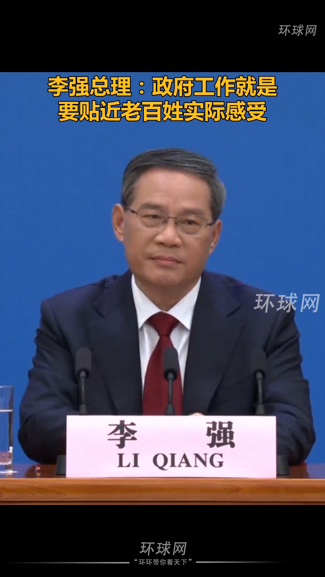 李强总理:政府工作就是要贴近老百姓实际感受 #2023全国两会