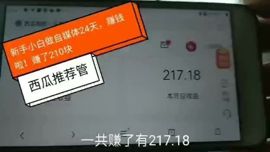 西瓜推荐官:新手小白,做自媒体24天,总播放量32万,收益多少钱