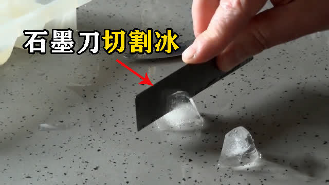 石墨烯是什么?为什么用它制成的刀片,可以轻松将冰块切开