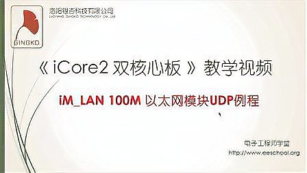 【iCore2视频教程】iM_LAN以太网模块UDP实验视频