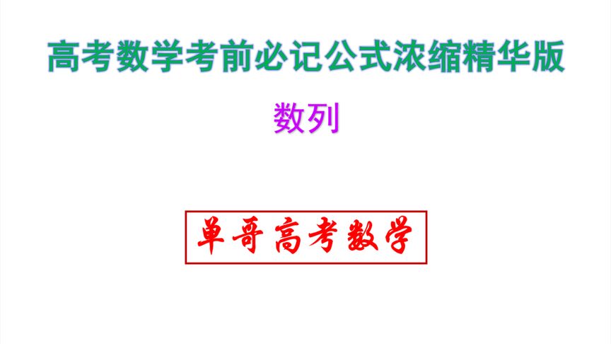 2020高考考前核心公式巩固「数列」