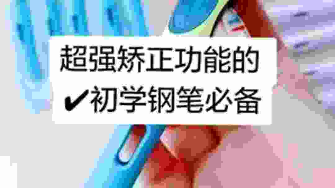 这次给你们讲了如何装墨囊和上墨器强大的矫正钢笔,从第一次使用...