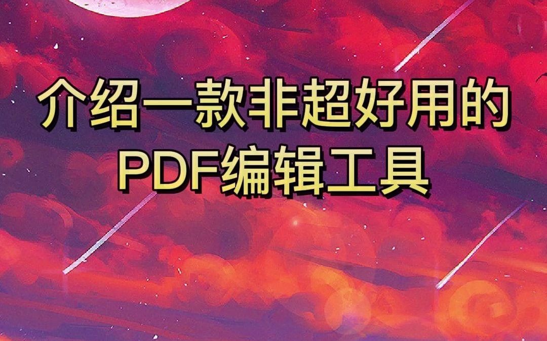 非常好用的PDF编辑工具分享!#pdf编辑器 #PDF编辑 #知识分享