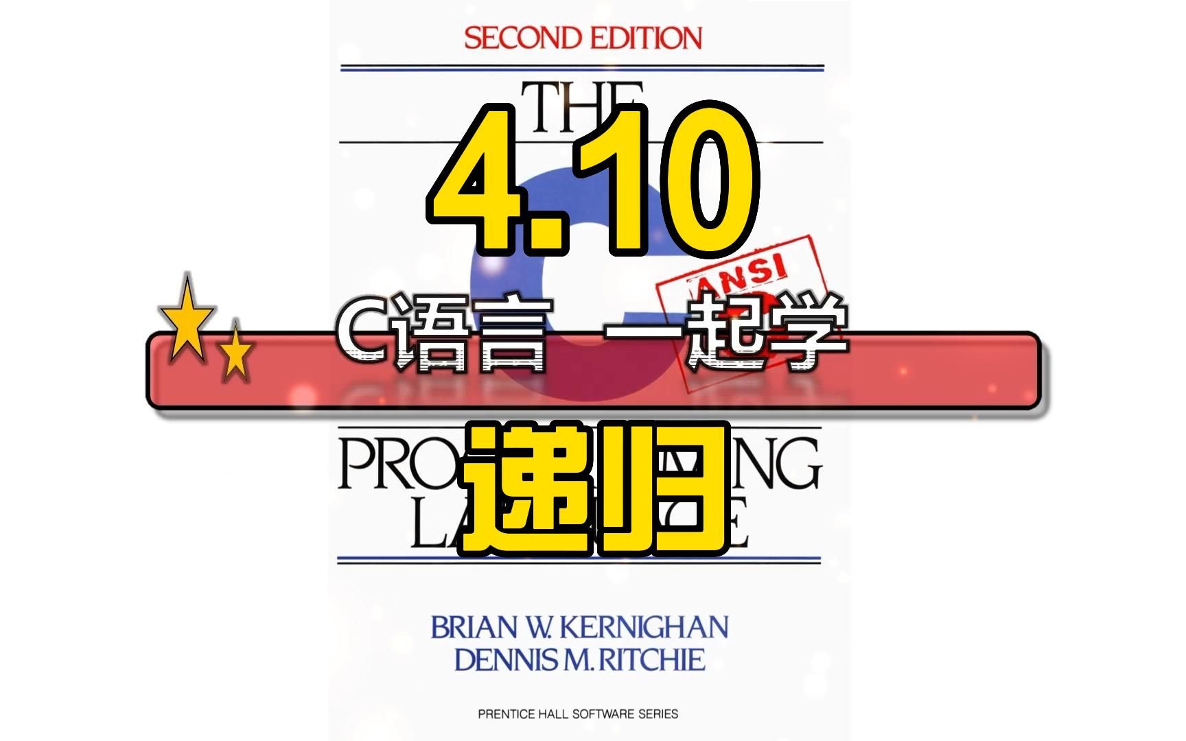 【C语言基础】第4-10课 递归