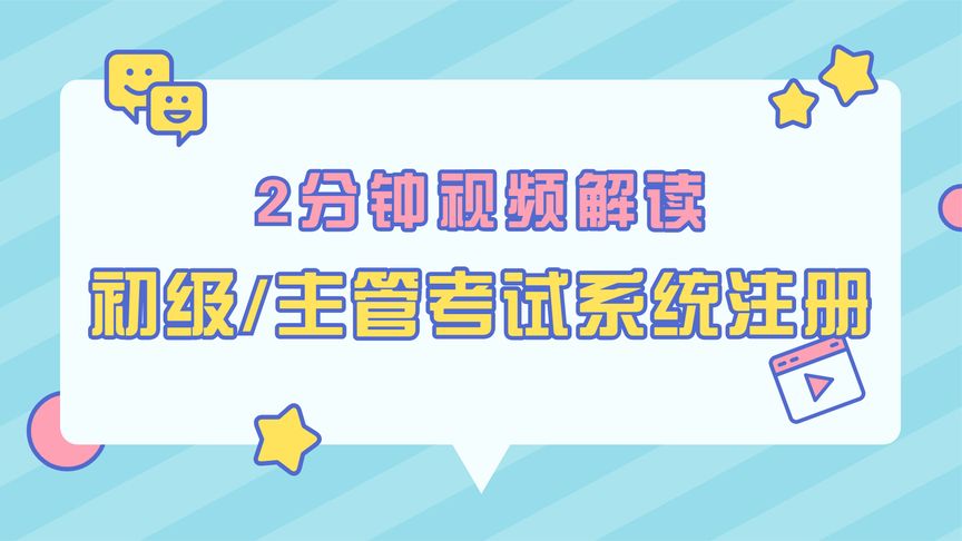 初级和主管护师考试系统注册指南