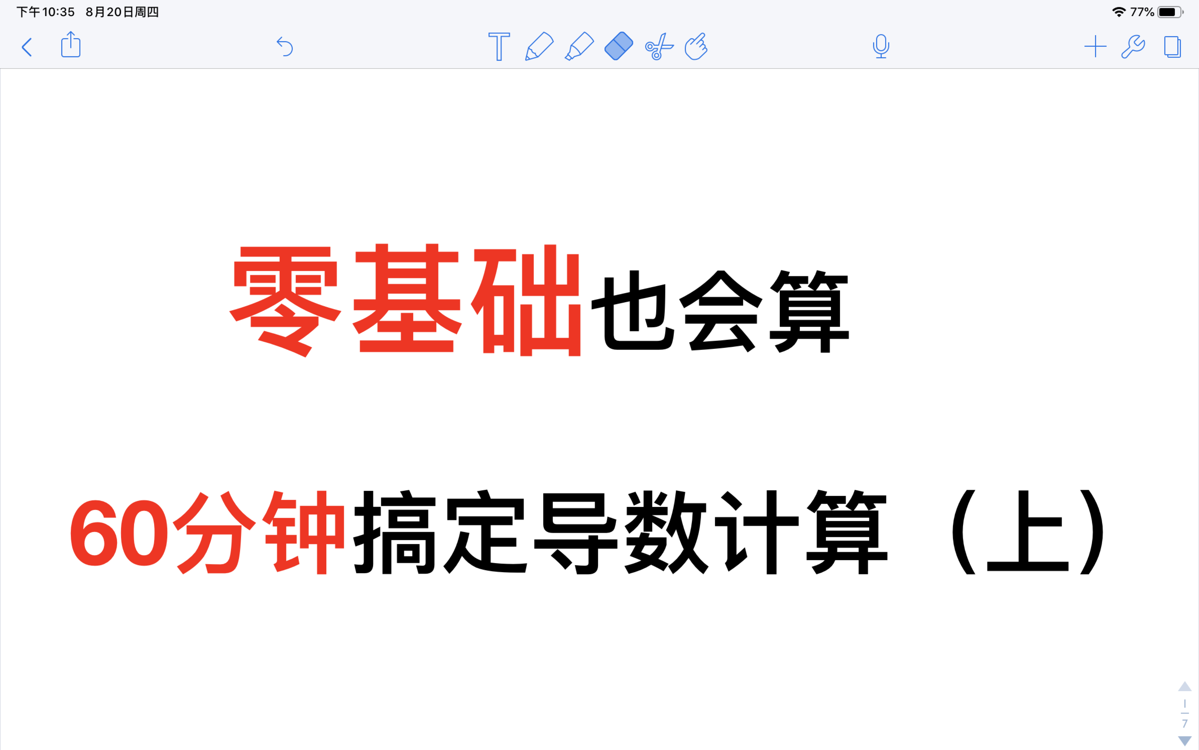 [高等数学]60分钟带你快速搞定导数计算