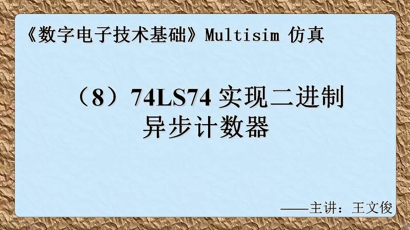 数字电子技术仿真实验(8) 74LS74实现二进制异步计数器