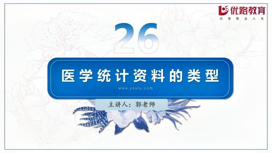 健康管理师【基础知识】核心考点26:医学统计资料类型