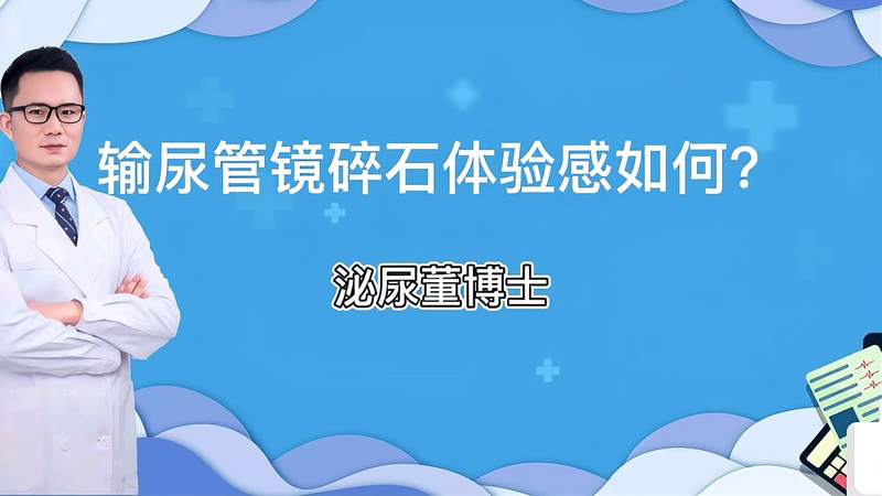输尿管软镜碎石体验感如何?