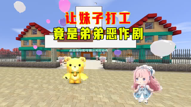 迷你世界:打工模拟器,没日没夜打工,是弟弟恶作剧妹子